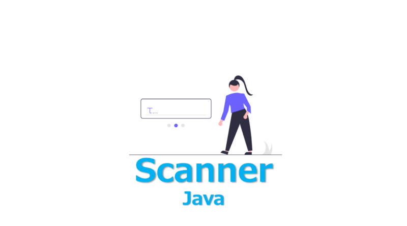 【Java】Scannerクラスの利用方法―標準入力の基礎を3分で | ビズドットオンライン