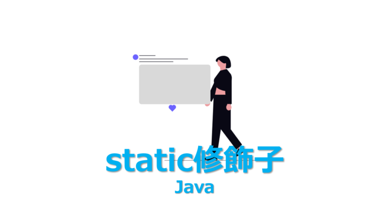 【Java】static の意味と使い方を3分でわかりやすく解説 | ビズドットオンライン