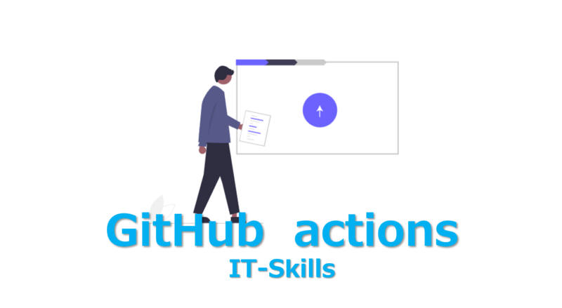 GitHub Actionsとは？仕組みや使い方を3分でわかりやすく | ビズドットオンライン