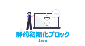 【Java】static{…}（static初期化ブロック）を1分でわかりやすく | ビズドットオンライン