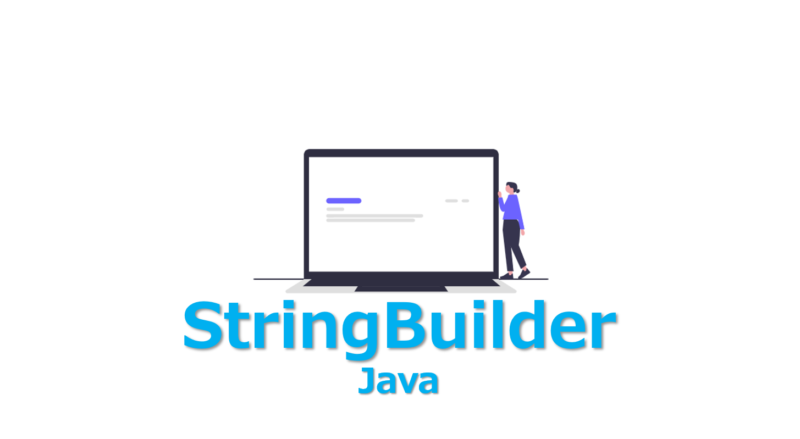 JavaのStringBuilderクラスの使い方/動作原理を3分でわかりやすく | ビズドットオンライン