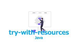 【Java】try-with-resources文の基本を1からわかりやすく | ビズドットオンライン
