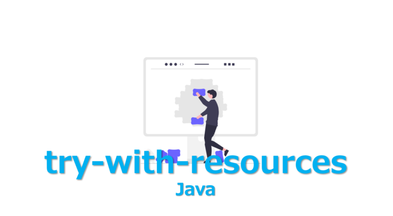 【Java】try-with-resources文の基本を1からわかりやすく | ビズドットオンライン