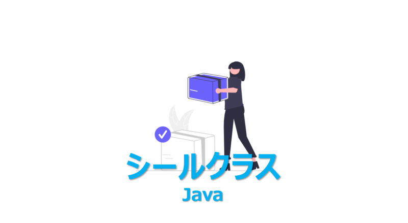Javaのシールクラス（Sealed Classes）とは？3分でわかりやすく解説 | ビズドットオンライン
