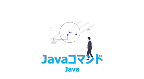Javaコマンド（javacとは？）の基本を3分でわかりやすく | ビズドットオンライン