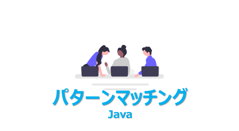 【Java】instanceof演算子：パターンマッチング機能を1分でわかりやすく | ビズドットオンライン