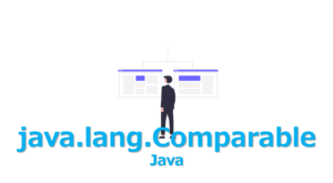 java.lang.Comparableを初心者向けに1からわかりやすく | ビズドットオンライン