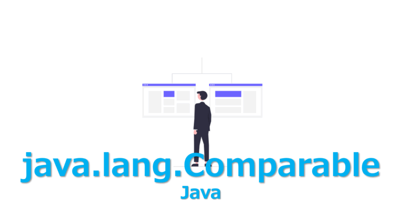 java.lang.Comparableを初心者向けに1からわかりやすく | ビズドットオンライン