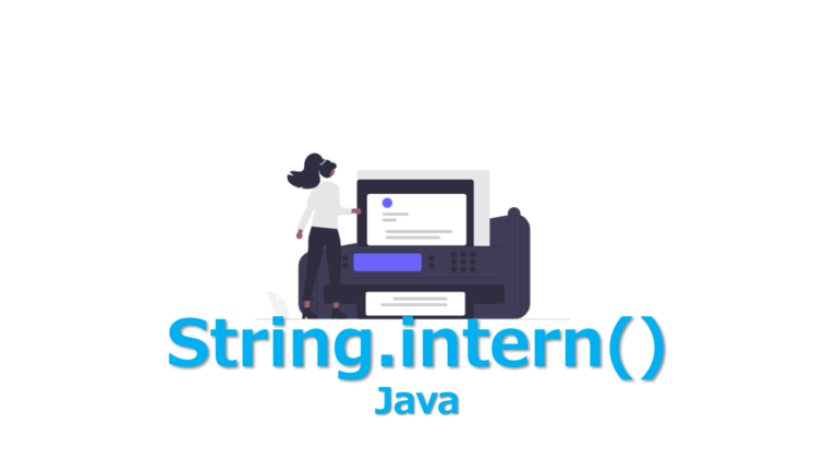 【Java】String.intern()とStringPoolの基本を1分で | ビズドットオンライン