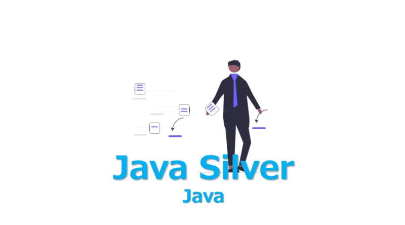 【初心者向け】Java Silver 合格ガイド/勉強方法 | ビズドットオンライン