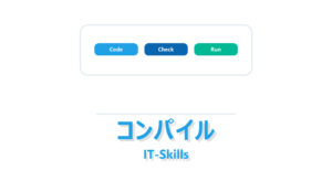 【IT用語解説】コンパイルとは？初心者向けに1からわかりやすく解説 | ビズドットオンライン