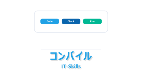 【IT用語解説】コンパイルとは？初心者向けに1からわかりやすく解説 | ビズドットオンライン