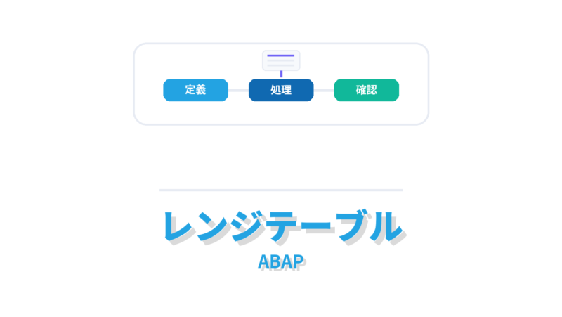 【ABAP】SELECT-OPTIONS命令の使い方を3分で解説 | ビズドットオンライン